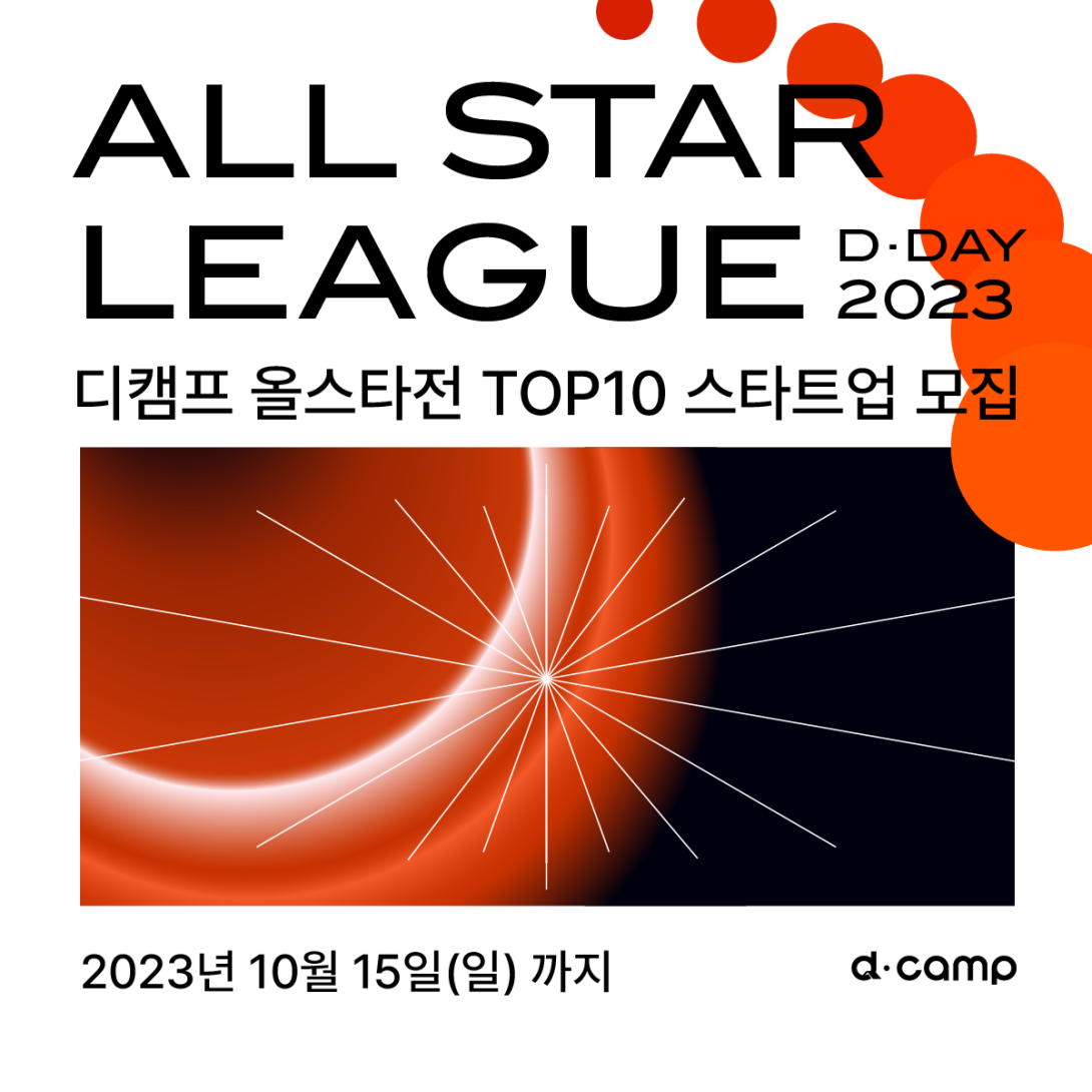 dcamp | 2023년 11월 D·DAY 출전 스타트업 모집, APPLY NOW!